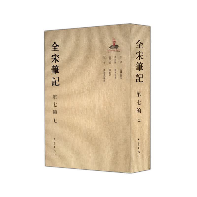 全宋笔记第七编7