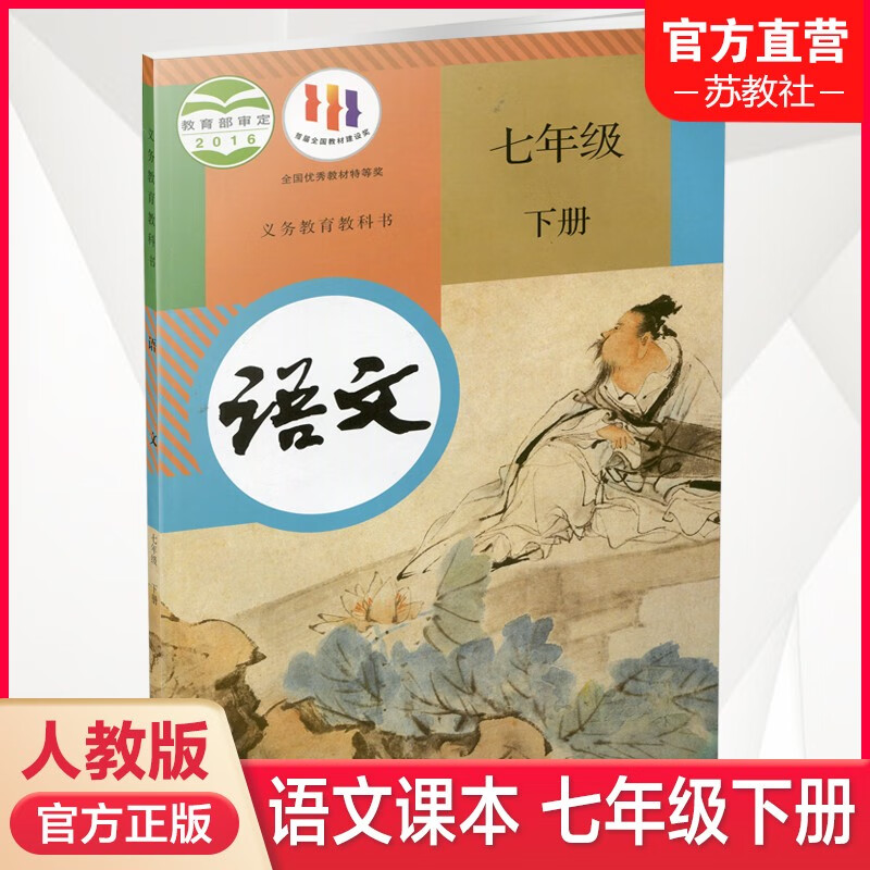 2023春 初中语文课本7下人教版 语文书七年级下册部编版 统编版 全国版学生教材