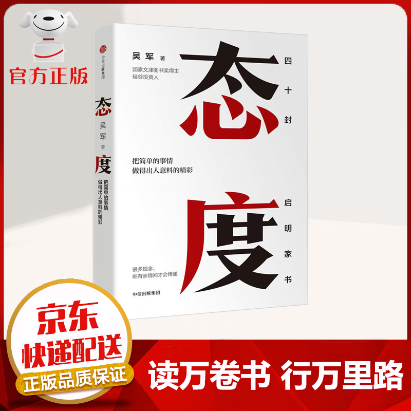 【京东配送 官方自营】吴军作品4册 见识+态度+格局+富足 人生进阶系列 中信出版社图书 态度 吴军
