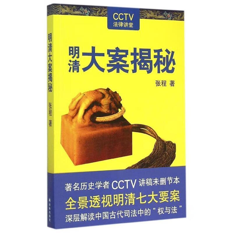 明清大案揭秘 张程著