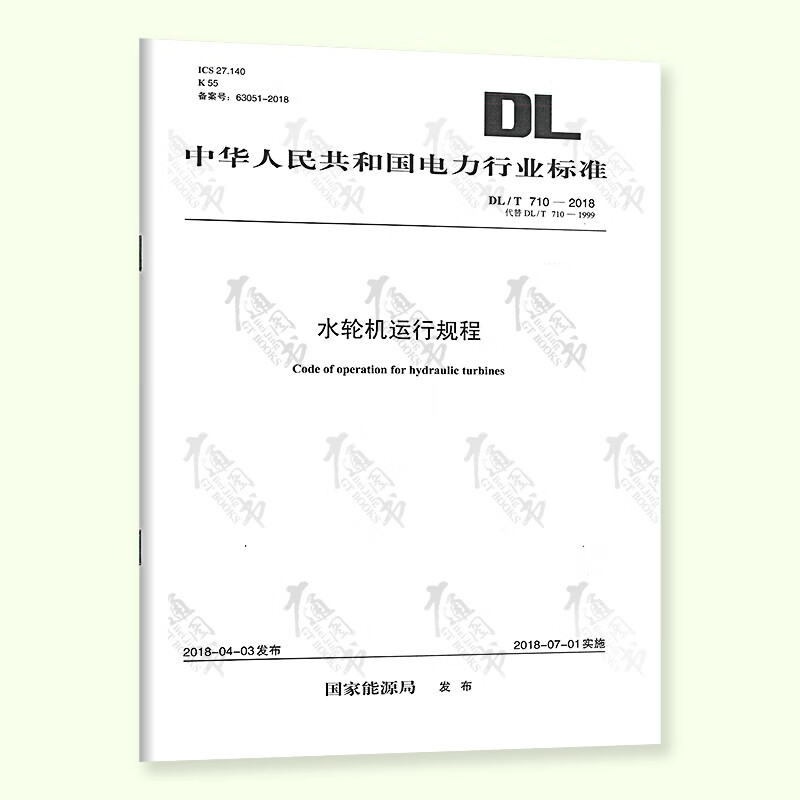 【按需印刷】DL/T 710-2018 水轮机运行规程