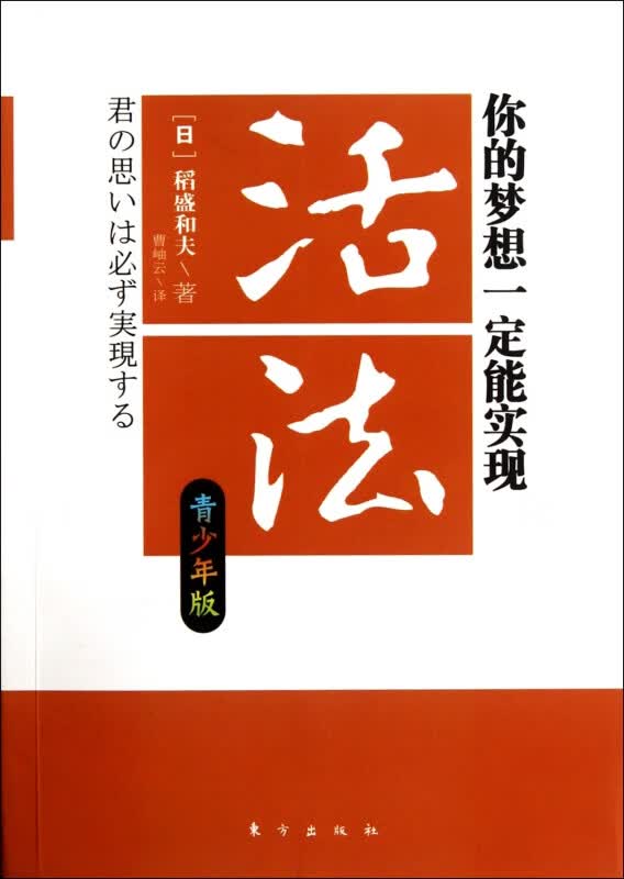 活法(你的梦想一定能实现青少年版)