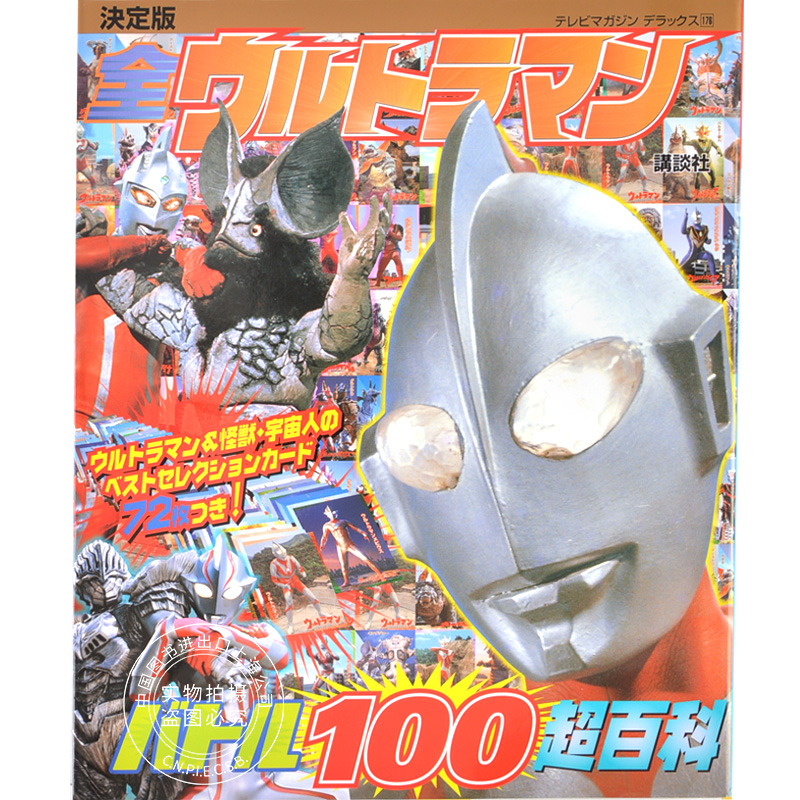现货 进口日文 奥特曼 全ウルトラマンバトル100超百科 決定版