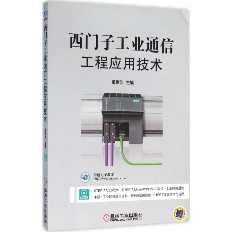 西门子工业通信工程应用技术 姜建芳 主编 著 通讯