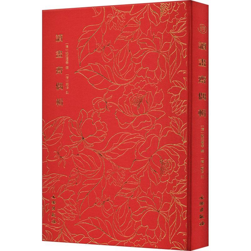 读画斋偶辑鲍廷博等辑文物出版社9787501074686 传记书籍