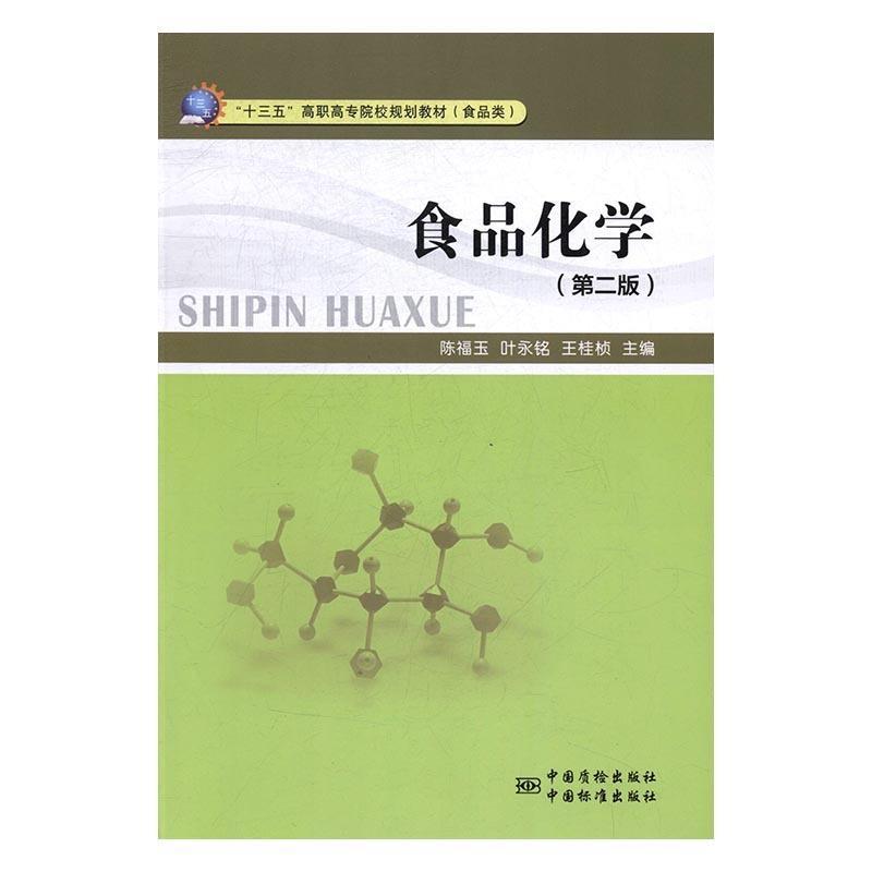 食品化学 陈福玉,叶永铭,王桂桢 编【书】