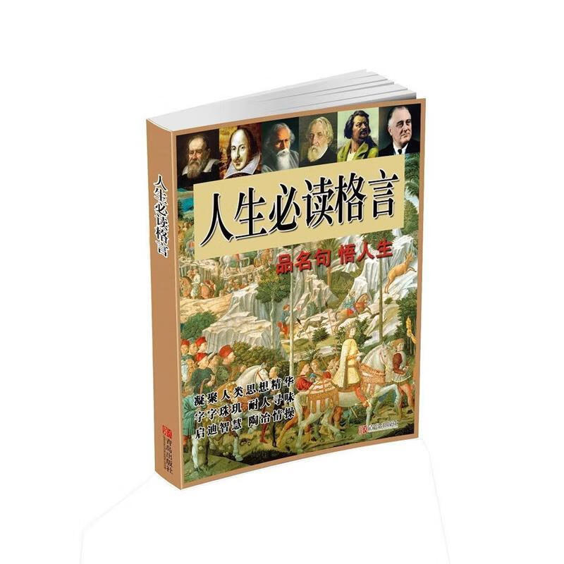 人生必读格言 金晓等【书】