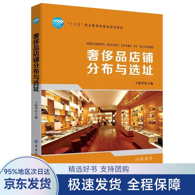 奢侈品店铺分布与选址
