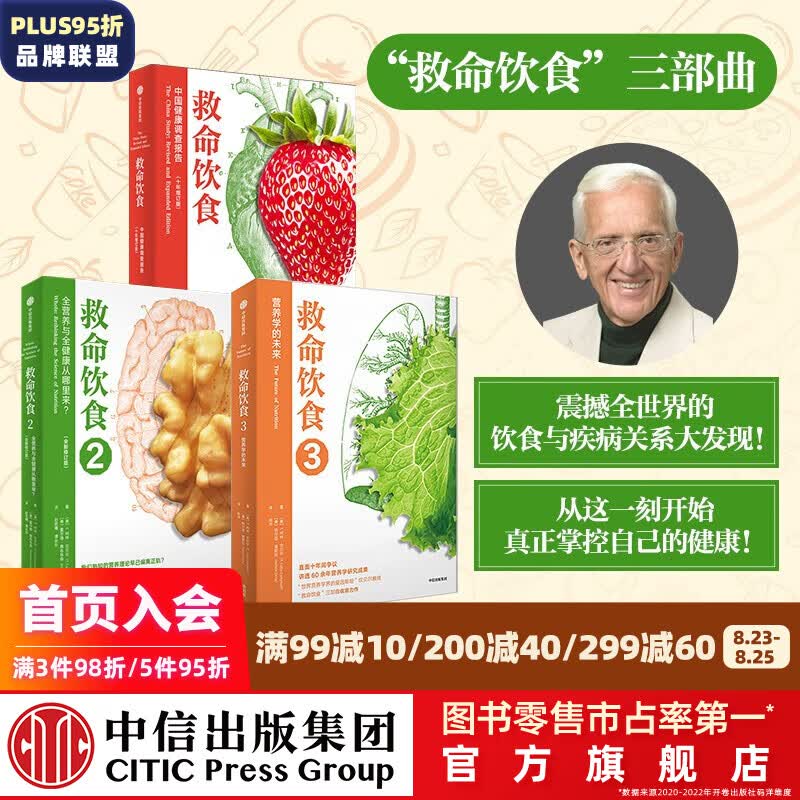 包邮 救命饮食1 2 3（套装3册） 柯林坎贝尔 等著 救命饮食三部曲 中信出版社图书