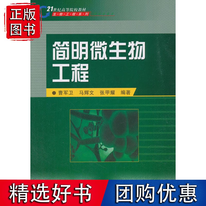 简明微生物工程