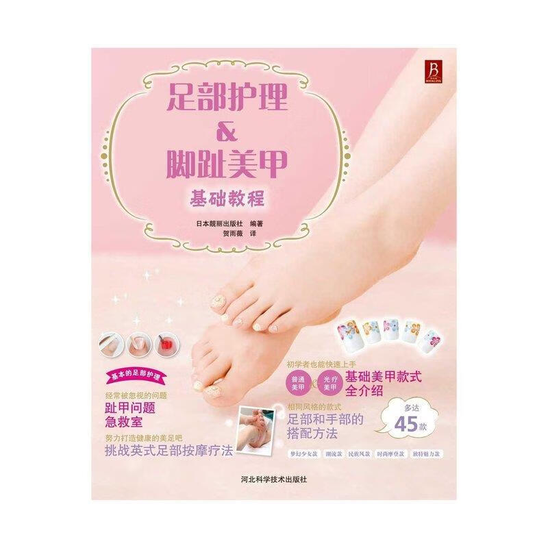 足部护理&脚趾美甲基础教程 日本靓丽出版社著,贺雨薇译