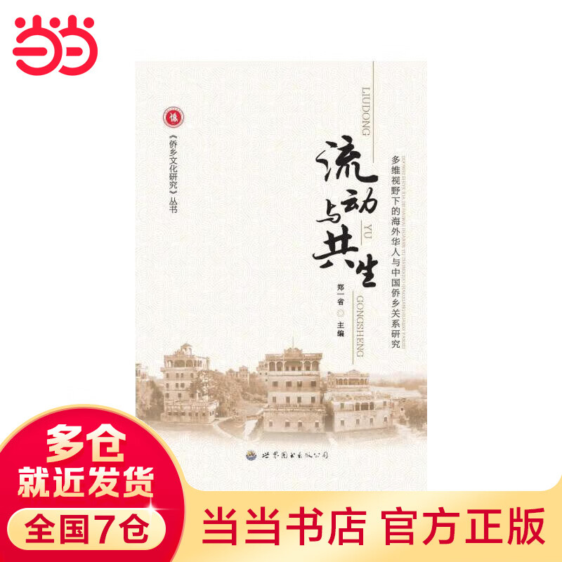 流动与共生：多维视野下的华人与中国侨乡关系研究
