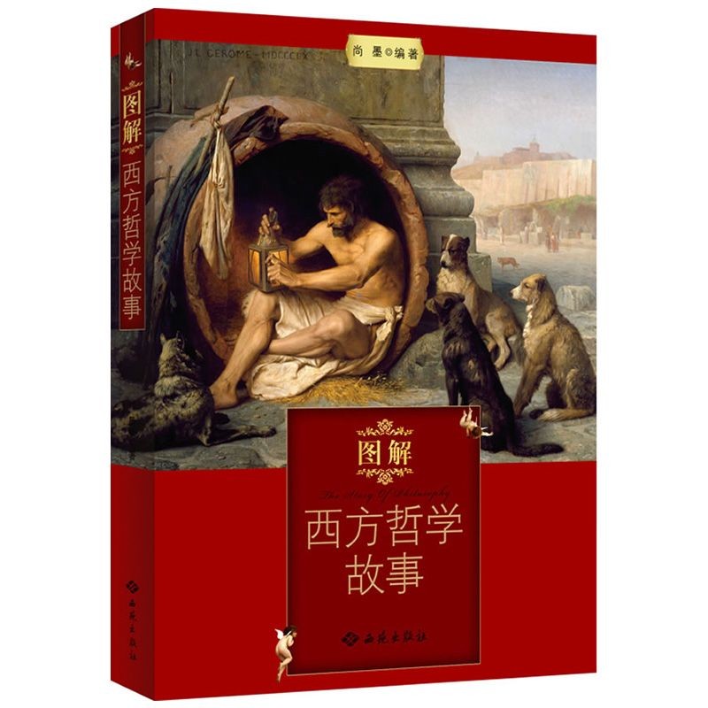 图解西方哲学故事