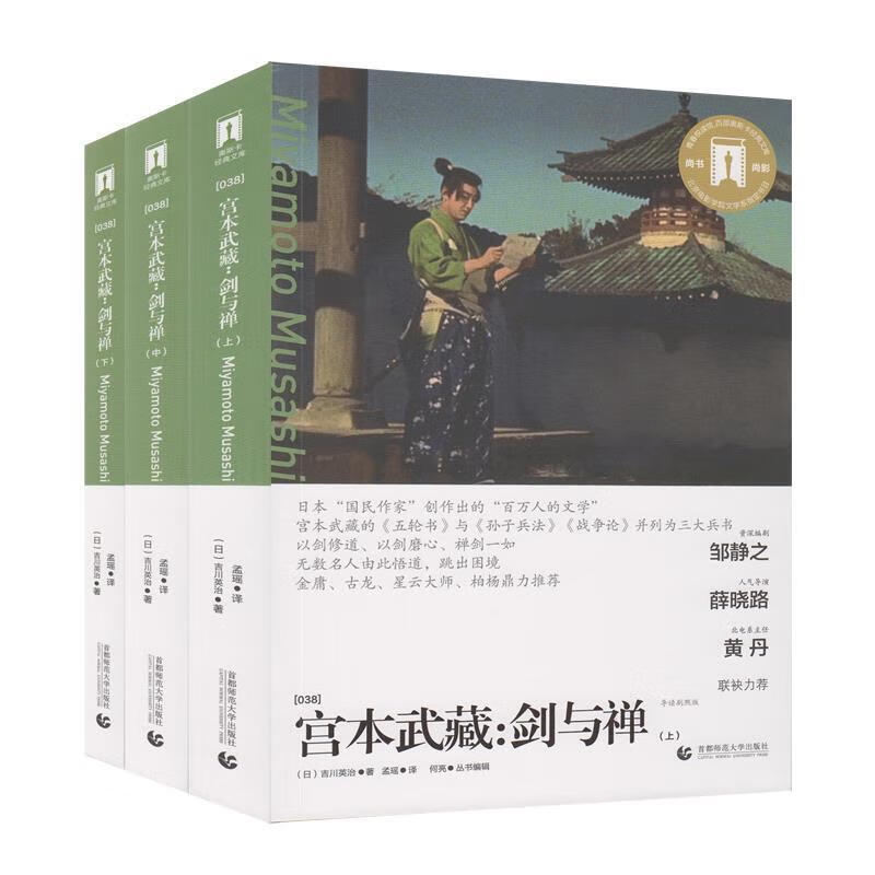 宫本武藏 (日)吉川英治 著,孟瑶 译 9787565637780