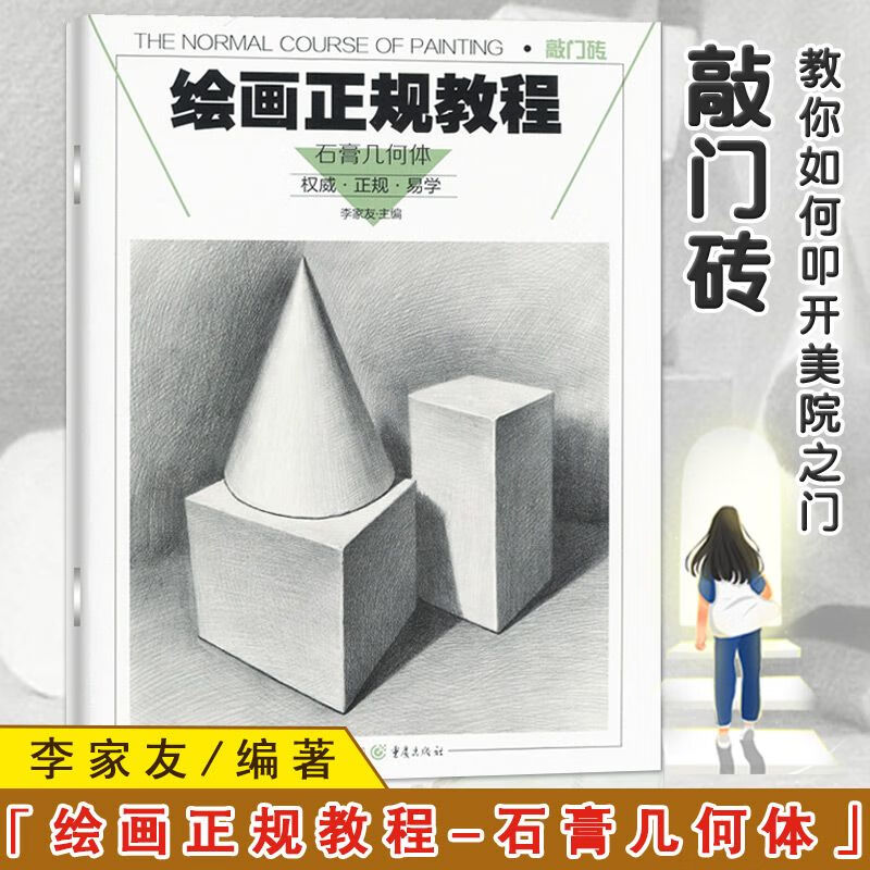【13年老店】 新版敲门砖系列绘画正规教程石膏几何体李家友编石膏基础几何体单体训练范画讲解临摹高