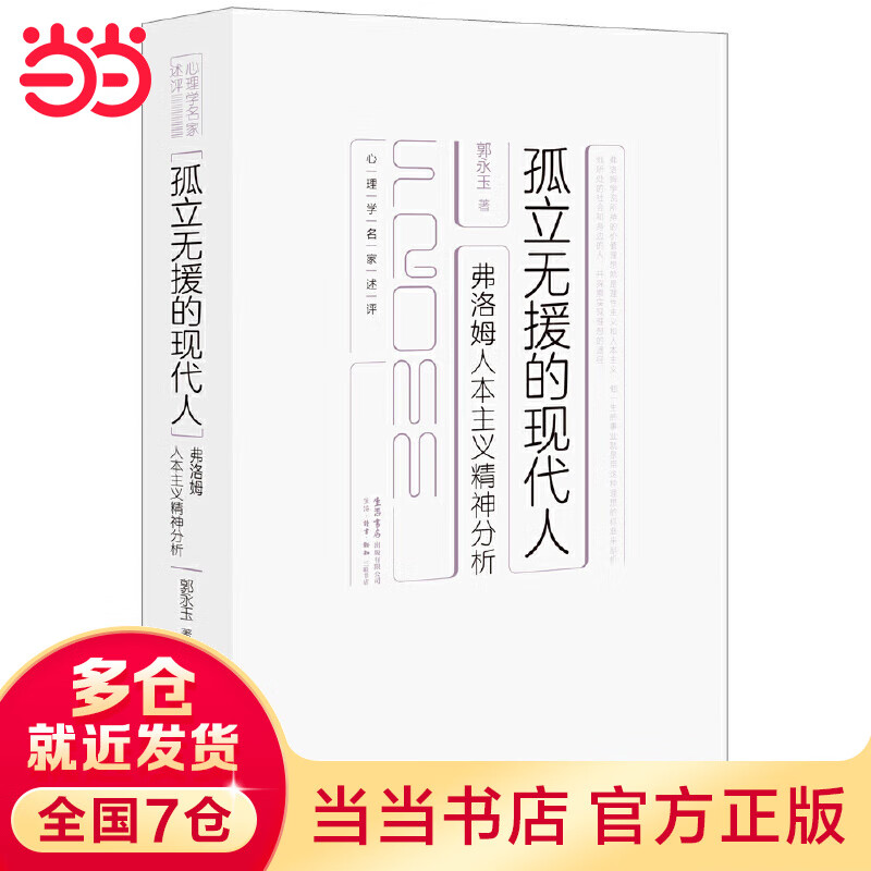 孤立无援的现代人：弗洛姆人本主义精神分析