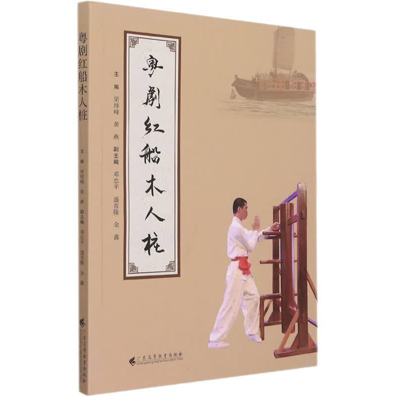 粤剧红船木人桩 梁炜峰,黄燕 编 书籍