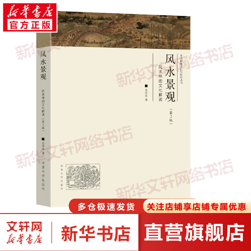 风水景观——风水林的文化解读(第2版) 图书