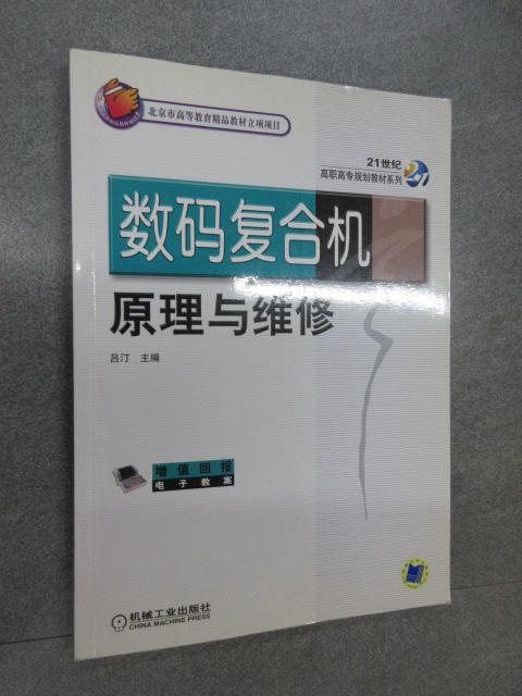 保证 可开发票！！21世纪高职高专规划教材系列：复合机原理与维修