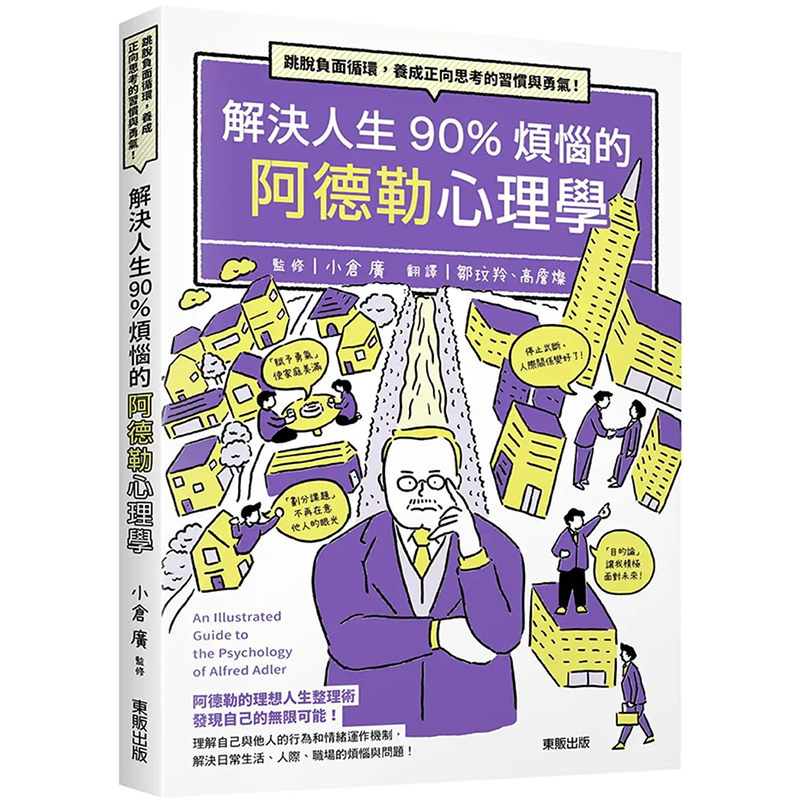 台版 解决人生90%烦恼的阿德勒心理学 跳脱负面循环养成正向思考的习惯与勇气 中国台湾东贩 小仓广 人际关系心理学书籍