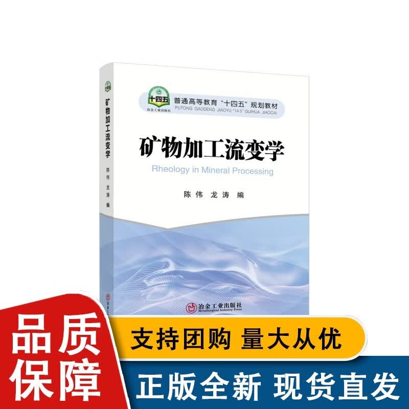 矿物加工流变学/陈伟，龙涛编
