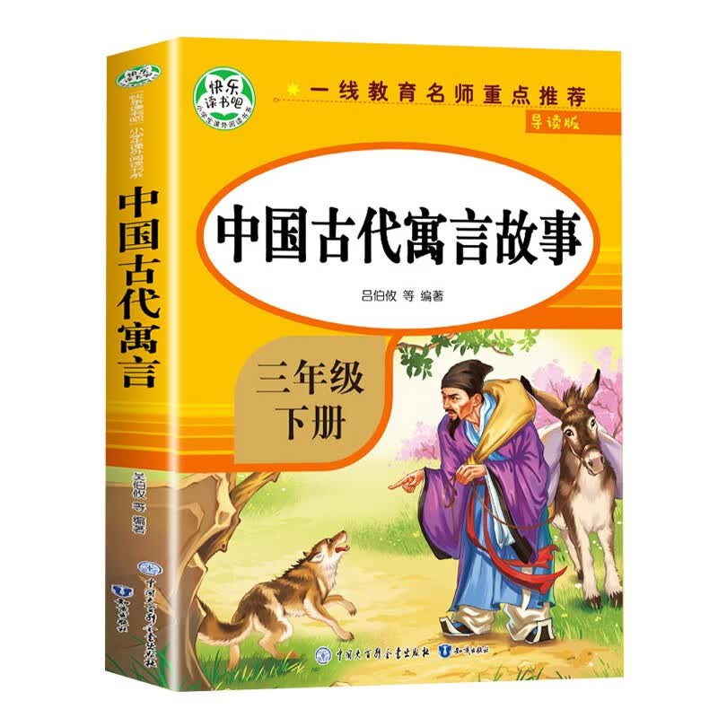 中国古代寓言故事三年级下册人教版精选部编版快乐读书吧经典书目小学生课外阅读寓言故事带注释