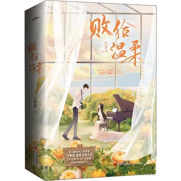 败给温柔 zb 湖北 青岛出版社