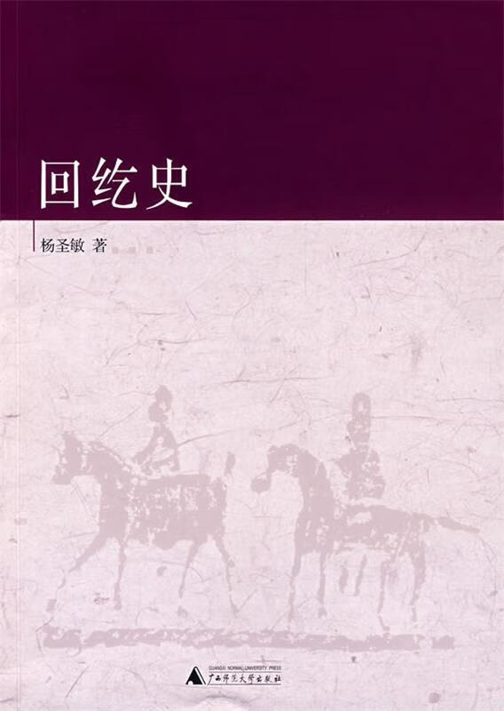 回纥史 杨圣敏著【书】