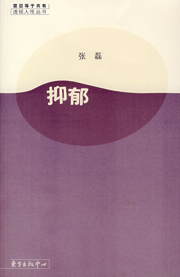抑郁 张磊 著