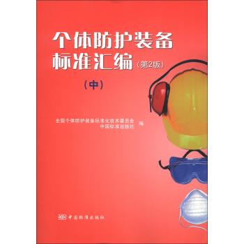 个体防护装备标准汇编 全国个体防护装备标准化技术委员会,中国标准出版社 中国标准出版社