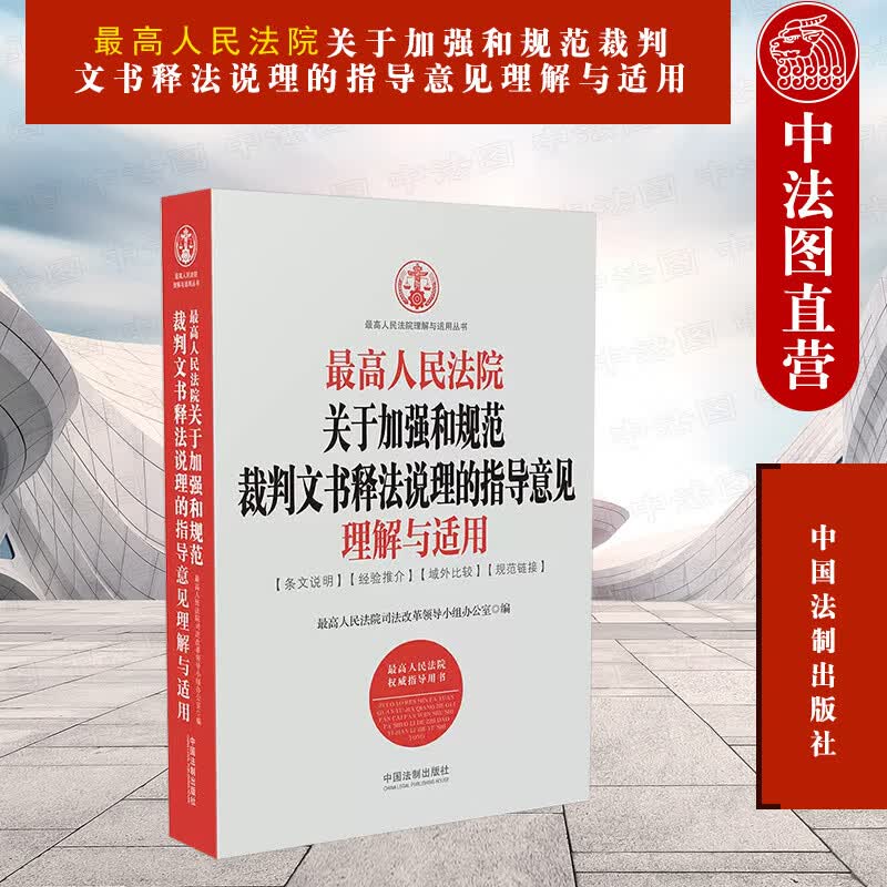 人民法院关于加强和规范裁判文书释法说理的指导意见理解适用