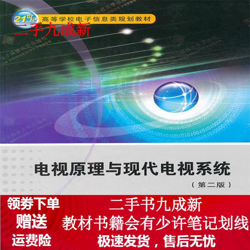 电视原理与现代电视系统 裴昌幸,刘乃安编著 9787560626277 西安电子科技大学出版社
