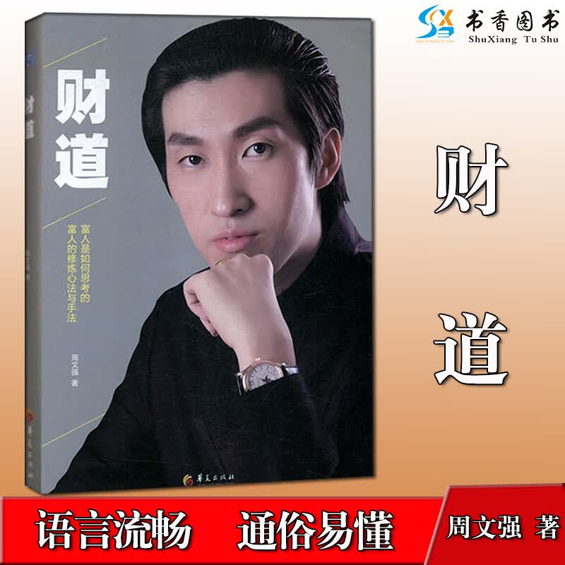 财道周文强财商管理金融投资理财课程企业书籍财道思维资产和负债一个雇员如何创业如何购买资产生财之