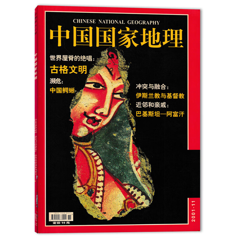 中国国家地理杂志 2001年11月总第493期 世界屋脊的绝唱：古格文