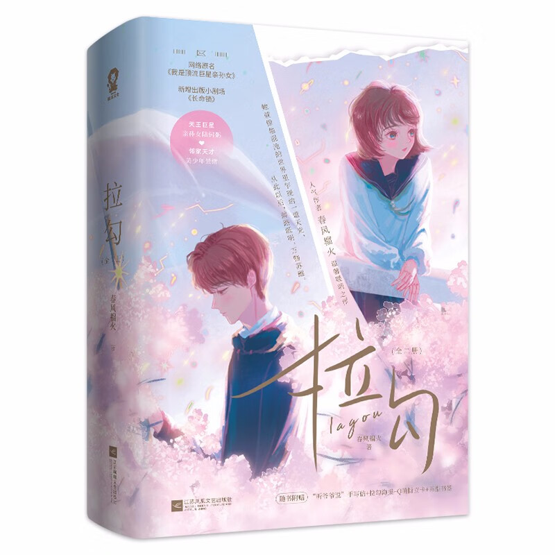 【限量印特签】拉勾（全2册）网络原名：我是顶流巨星亲孙女 春风榴火青春文学甜宠畅销深情可抵岁月长青梅竹马赠海报书签手写信折立卡