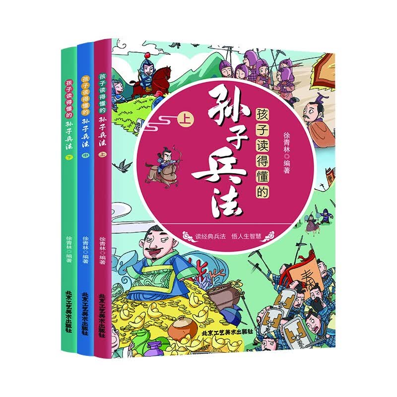 孩子读得懂的孙子兵法（全3册）上、中、下