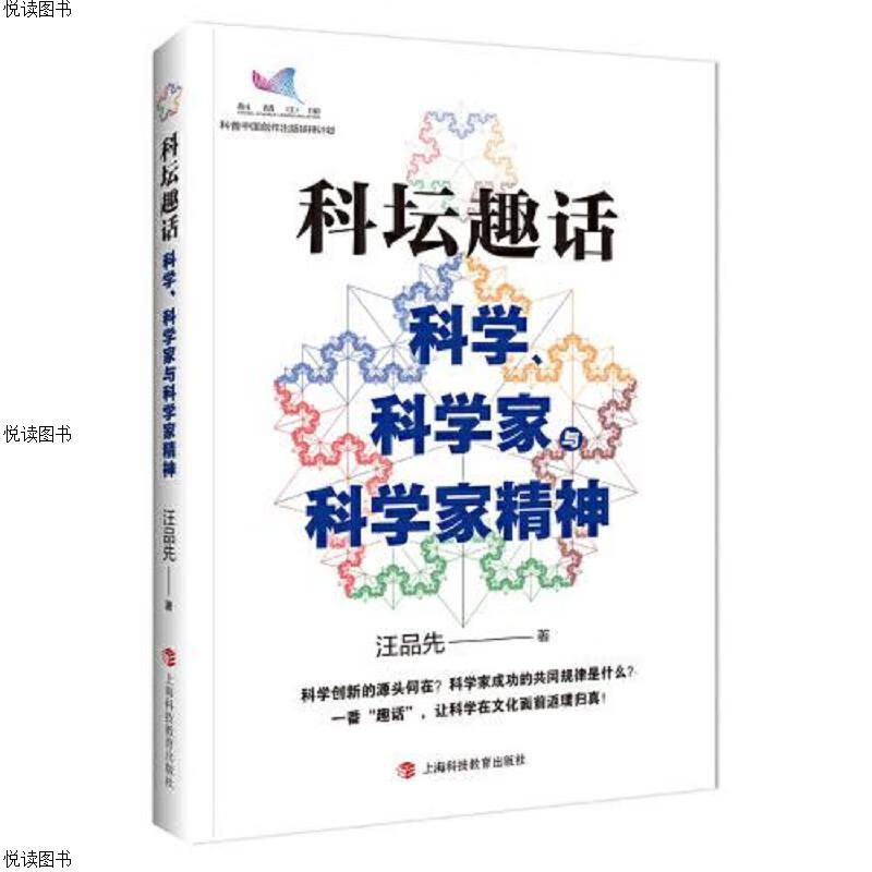 科坛趣话：科学科学家与科学家精神