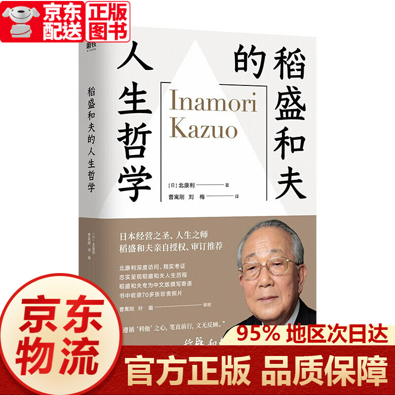 稻盛和夫的一生嘱托+活法+干法+心全套3册稻盛和夫代表作 稻盛和夫的人生哲学 单册