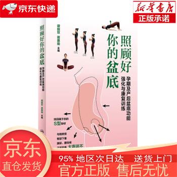照顾好你的盆底·孕期及产后盆底功能强化与康复训练 谭丽双,蒋惠瑜 人民卫生出版社