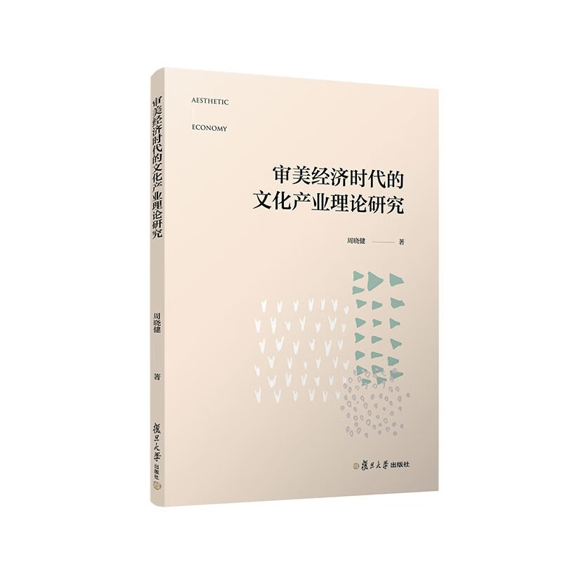 审美经济时代的文化产业理论研究