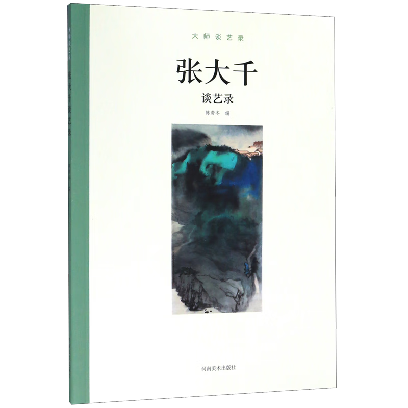 张大千谈艺录/大师谈艺录
