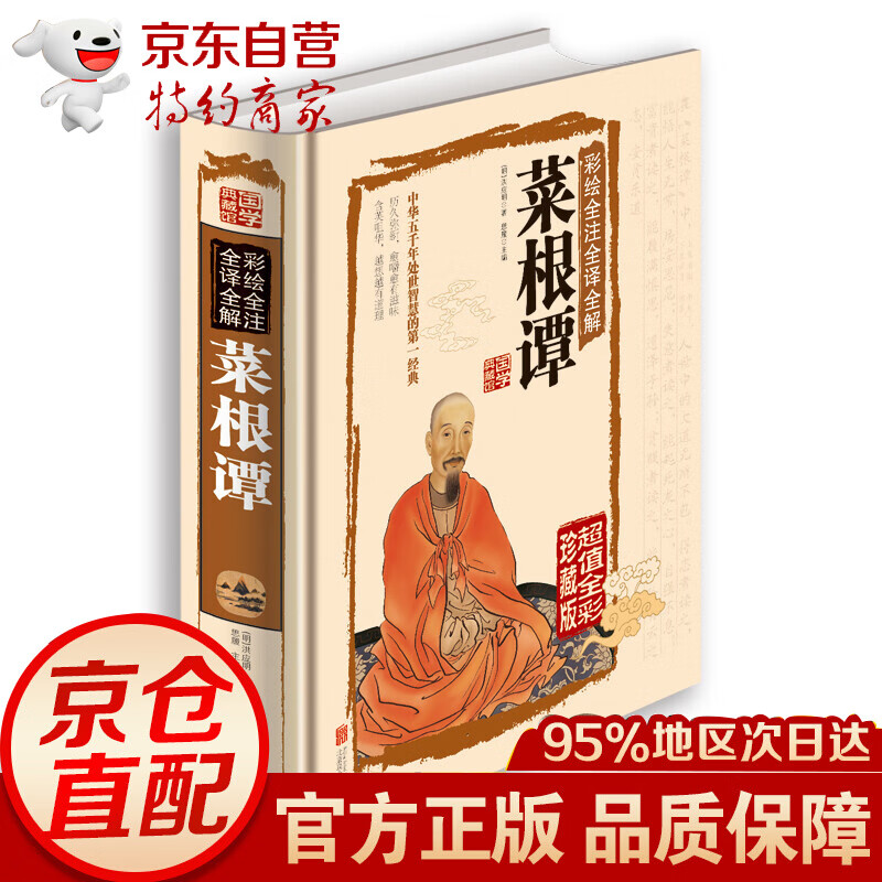 彩绘全注全译全解菜根谭