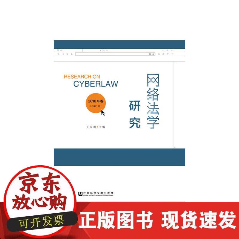 【现货】网络法学研究2018年卷(总第1期)