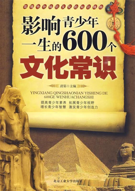 影响青少年一生的600个文化常识