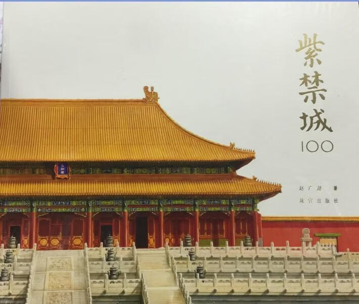 紫禁城100 赵广超著【书】