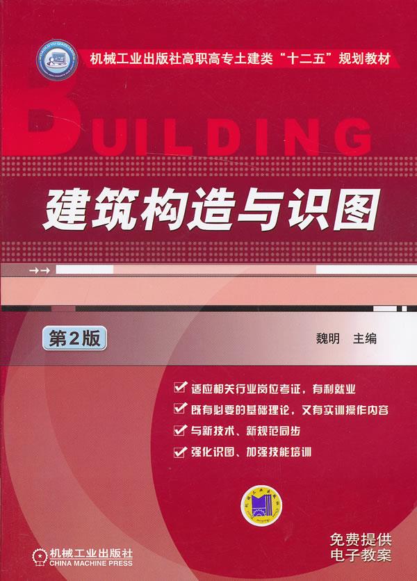 构造与识图 魏明 编 9787111410744