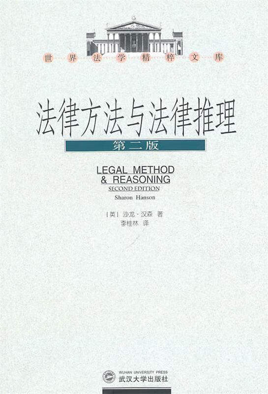 法律方法与法律推理