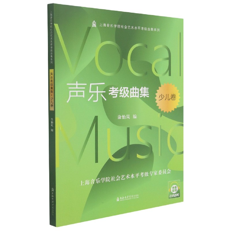 声乐考级曲集(少儿卷)/上海音乐学院社会艺术水平考