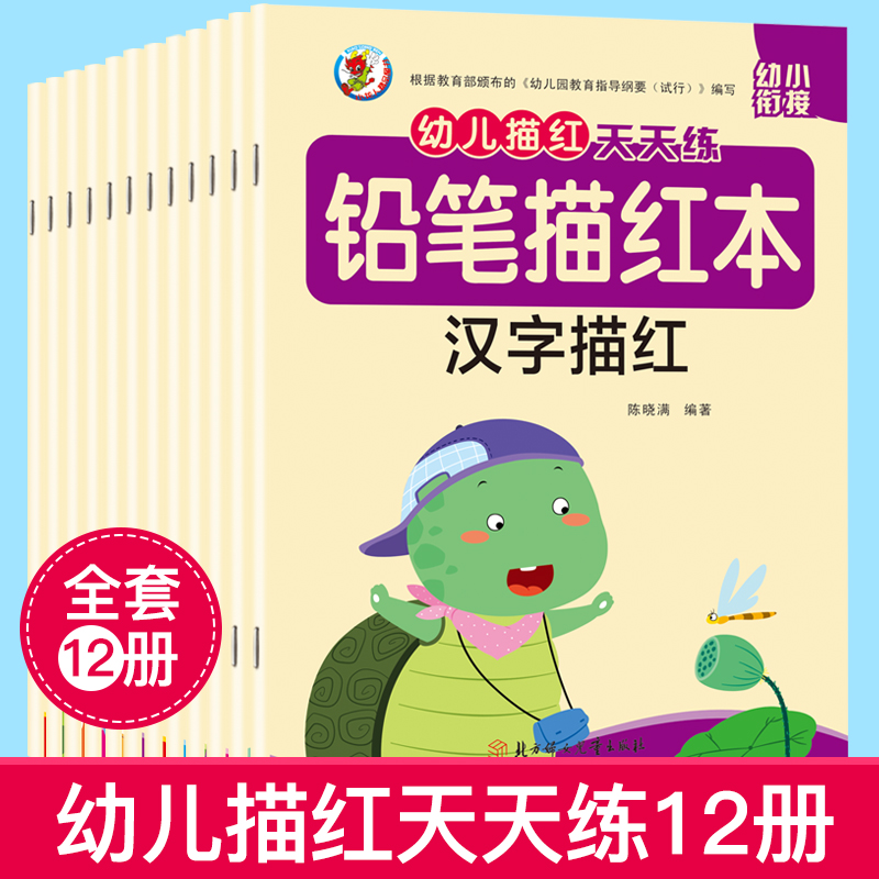 铅笔描红本全12册 幼儿描红天天练铅笔描红本3-6岁学前班大班小学生练字贴拼音笔顺数学10+20+1