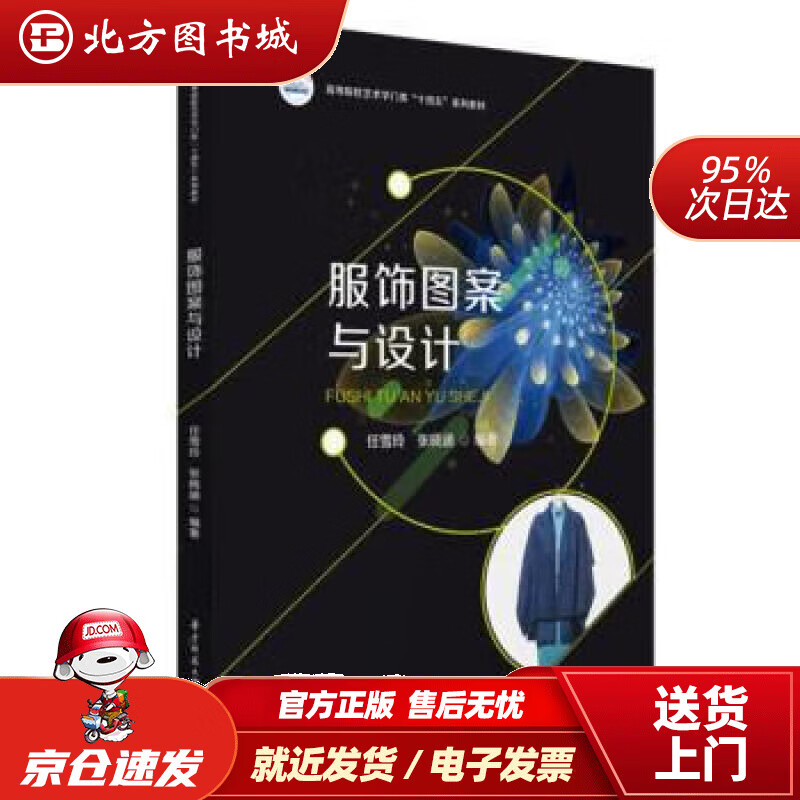 【现货】服饰图案与设计 任雪玲,张晓涵 9787568088114 华中科技大学出版社